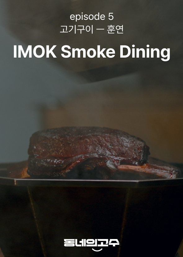 동네의 고수 | IMOK Smoke Dining